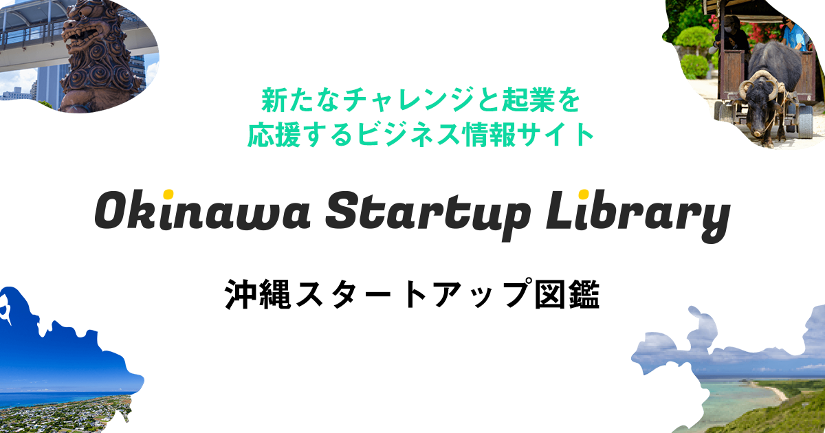 Startup Lab Lagoon NAHA・創業ワンストップセンター – 沖縄スタートアップ図鑑